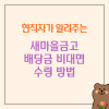 새마을금고 농협 출자 배당금 비대면 수령 조회하는 방법 네이버 블로그